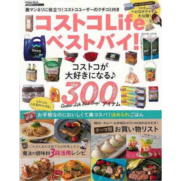 コストコの人気商品カタログを中心としたガイド本。人気のデリカからベーカリー、精肉、冷凍食品など、みんながチェックしているコストコのイチオシアイテムをすべて掲載！　日本一コストコに詳しいコス子さんが監修。　
