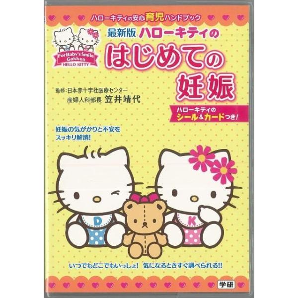 2013年2月発行。里帰り中も、お出かけ中も、通院中も、いつでも。持ち歩いてすぐ調べられて安心です。不安と期待がいっぱいな、はじめての妊娠のすべてをキティがやさしくナビゲートする、ハンディな文庫本サイズの妊娠ガイド本。「はじめての出産準備・...