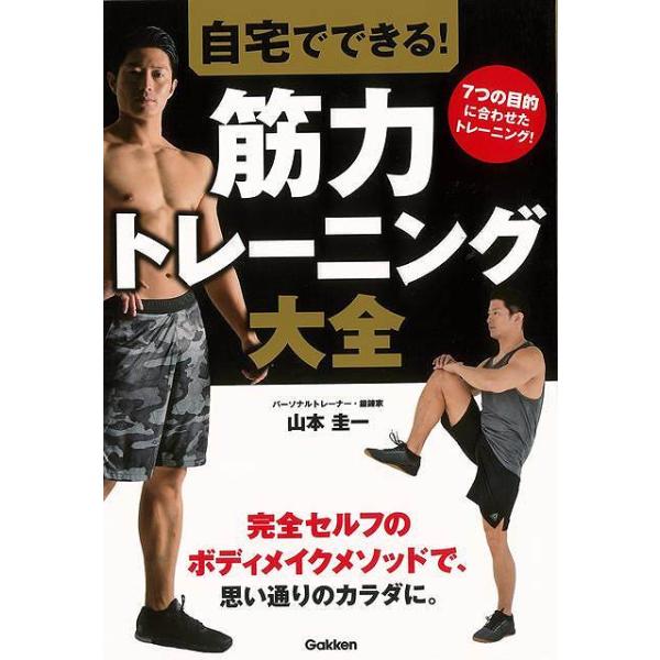 痩身から筋力アップ目的まで、またじっくり取り組める人から多忙な人まで、思い通りのメニューを組めるセルフ筋トレの決定版！筋トレの正確な知識と思い通りのプログラムノウハウが手に入るトレーニング事典。痩身から筋力アップ目的まで、またじっくり取り組...