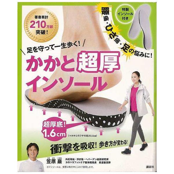 かかとを守る超厚底のインソールで、ラクに歩こう！現代人の約８割には、足裏に外反母趾・浮き指・扁平足など、なんらかの異常があると言われています。そんな足裏に、歩くときは体重の約３倍、走るときには体重の約５倍もの重力が集中。異常のある足に毎日少...