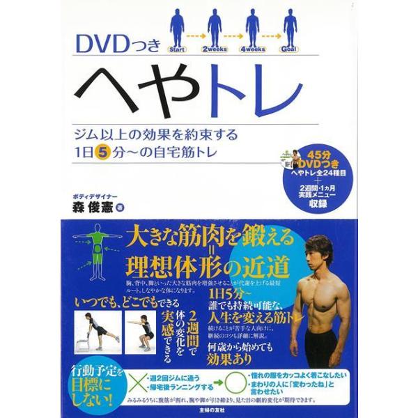 胸、背中、脚といった大きな筋肉を増強させることが代謝を上げる最短ルート。いつでも、どこでもできる、持続可能な人生を変える筋トレ。目次：１　自宅トレーニング＝へやトレ　しなやかな体づくりへの近道という圧倒的な理由２　シャープにデザインされた体...