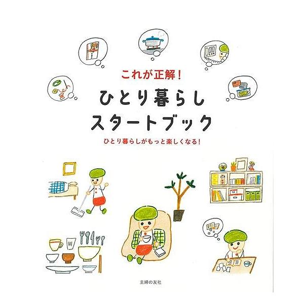 料理、インテリア、家事、防犯などひとり暮らしを始めるにあたって必ず知っておきたい知識を一冊に。引っ越しの心得からそろえておくべきもの一覧、ミニキッチンで料理を作る方法、作りたい部屋のテイスト別のインテリアの基本、手抜き掃除＆洗濯のコツ、災害...