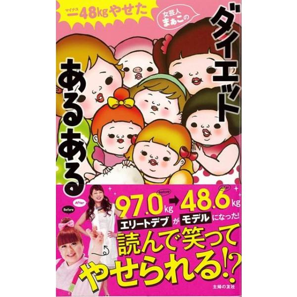 「そばはやせるからと天ぷらそばを食べる」「黒ウーロン茶を食べてるから」とご飯おかわり・・・４８．４ｋｇヤセに成功したまぁこさんだからこそ分かる、失敗あるある、成功あるあるを伝え、やせるダイエットの真実を伝える読むダイエット本！　