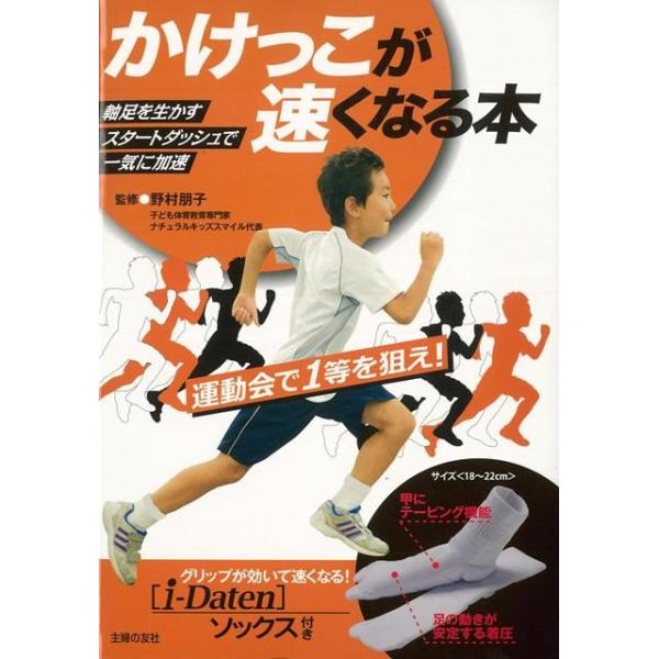 速く走るコツは学校では教えてくれません。体を安定させ、利き足を活かす。メソッドは冊子で紹介。付録のソックスで、鬼に金棒です。