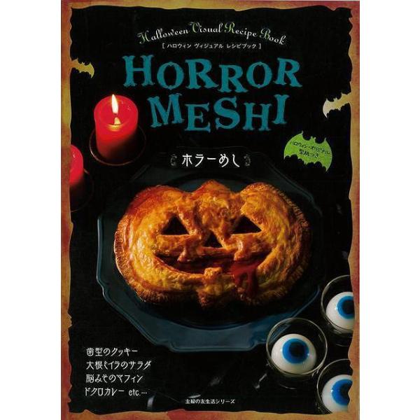 肉巻きミイラなど見た目のインパクト大のハロウィン・ビジュアルレシピ本。定番料理も簡単にハロウィン主役料理に！　「これ、食べられるよね？」　ギョッとしたり、クスッと笑えるビジュアルがインパクト大のハロウィン・ビジュアルレシピ集。スカルのポテト...