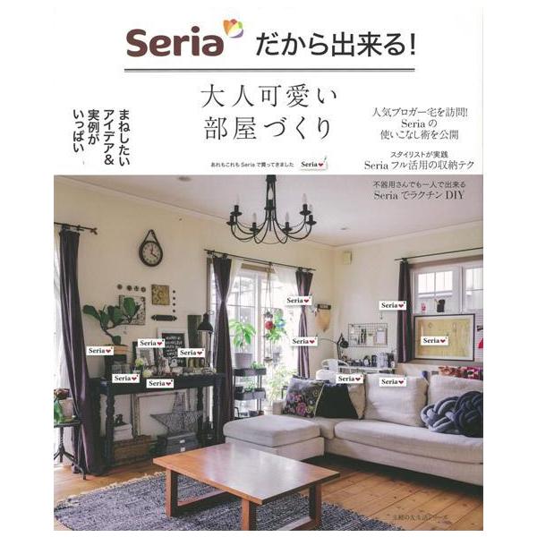 Ｓｅｒｉａのアイテムを使って、お部屋をもっとおしゃれに大人可愛く！　ＤＩＹのアイデアや収納テクを人気ブロガーが公開。１００円ショップの中でもセンスの良さで、大人気のセリア。そして、おしゃれな主婦を中心に流行しているのが、セリアのアイテムを活...