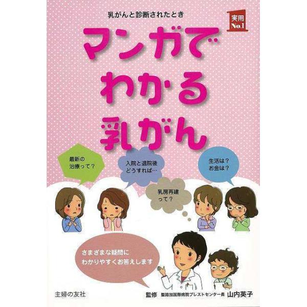 最新の治療や薬物療法、放射線療法、自分にあった治療法は何か、乳房再建や治療にかかるお金のことまで、マンガで理解する乳がん　いまや日本人の女性の１６人に１人が乳がんになるほど、乳がんは女性にとって身近な病気です。　乳がんと診断された人やご家族...