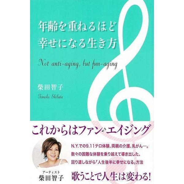 歌うことで幸せホルモンが増し、脳も活性化、声もいつまでも若く！　ソプラノ歌手だから知っている人生後半をもっと楽しむ方法。　柴田智子は、自力でＮＹに渡り、働きながら初の英語版オペラ『夕鶴』のヒロイン役を得た、エネルギー溢れる女性。　日本とＮＹ...
