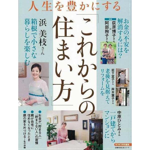 高齢になっても安心して楽しく暮らすにはどうしたらいい？　どこに住んで、どう暮らす？　老後のお金はどう稼ぐ？　豊かな人生を送るために、今から考えておきたい情報が詰まった一冊。雑誌ゆうゆうで人気の企画をコンパクトにまとめた、一生役立つ保存版。