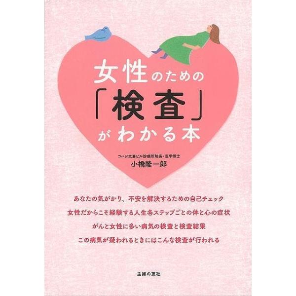 思春期から更年期、老年期まで、　女性のステージごとの悩みを解決する本。　気になる数値改善のために簡単に実践できることを満載。　思春期から妊娠出産期、成熟期、プレ更年期、更年期、アフター更年期、フレイル期（老年期）まで、　女性のステージごとの...