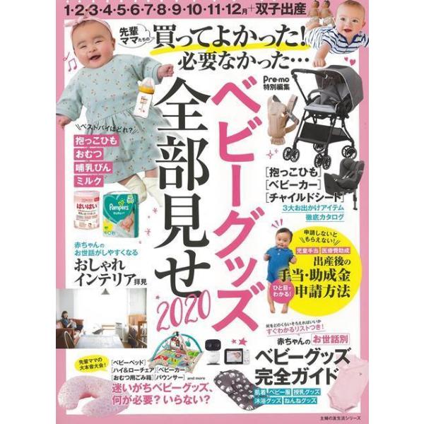 マタニティ雑誌『Ｐｒｅ−ｍｏ』の大人気特集が１冊に！　１〜１２月の生まれ月別に「必要」「不要」のベビーグッズがわかる！赤ちゃんが生まれたら必要なものって何？　肌着は何枚用意する？ベビーカーってすぐ買うもの？ベビーベッドはいるの？いらないの？...