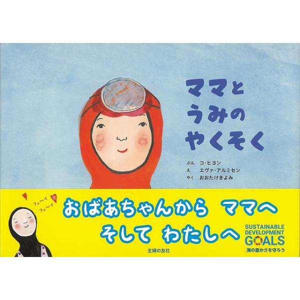 韓国で１７刷の大ヒット！大人気スペイン人画家、エヴァ・アルミセン初の日本語版絵本。世界遺産チェジュ島の海女さんのお話。ヨーロッパや韓国、香港で人気のスペイン人アーティスト、エヴァ・アルミセン初の日本版絵本。世界無形文化遺産にも指定されている...