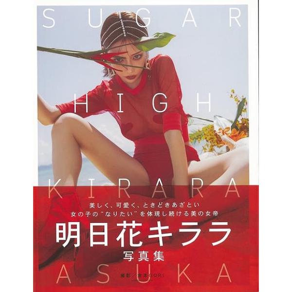 美しく、可愛く、ときどきあざとい女の子の「なりたい」を体現し続ける明日花キララ。男女ともに見とれてしまうお顔に誰もが憧れるパーフェクトボディ、そしてしなやかな笑顔から儚い表情など抜群の表現力を持ち合わせる彼女。帝王と呼ぶにふさわしい日本を代...