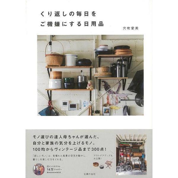 大人気インスタグラマーｍｍｈｍｍ５６３８さんの日用品約３００点を大公開！本書の著者、穴吹さんのモットーは、「これいいな」「これ好きだな」と思うもので視界を満たすこと。小学生の子供３人のかあちゃんは、山盛りな家事も仕事もこなしながら、暮らし必...