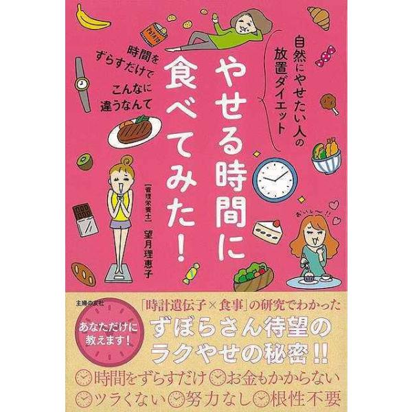 「朝ごはんはＢＬＴサンドでやせ体質になる」　「おやつは１５時までなら食べていい」　「緑茶を夕食時に飲むと脂肪がたまりにくい」　２０１７年にノーベル生理学・医学賞を受賞した研究に基づく、がまんや根性は不要で太りにくくなれる、とっておきの方法を...