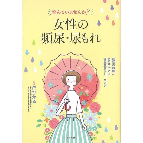 一日に何度もトイレに行く。外出先でいつもトイレを探す。くしゃみをするともれてしまう。尿もれや便もれでつねにパッドが必要。だれにも言えない、だけど病院にも行きづらい。泌尿器の専門医が「自分でできる改善法」「病院に行けば解決する悩み」「最新の治...