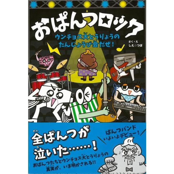 おぱんつバンドが世界をすくう！　？　５まい組のバンドメンバーが、がっきをぶきに楽しくくり広げる、歌ってわらえる物語。ここは、どこかの星のどこかにある、おぱんつの国。今日も人気バンドの「おぱんつロック」が、ろじょうライブをはじめて、国のみんな...