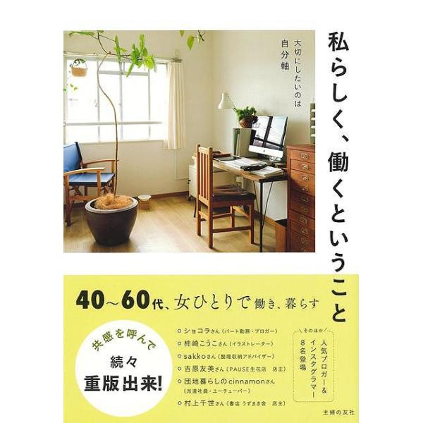組織に属してもフリーでも、めざしたいのは自分軸のある働き方。４０〜６０代の大人女性に、これまでとこれからの仕事の話を聞きました。★気になるあの人の仕事と暮らしショコラさん（パート勤務・ブロガー）、柿崎こうこさん（イラストレーター）、ｓａｋｋ...