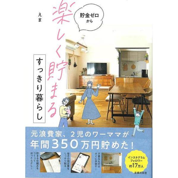 元浪費家が、年間３５０万円貯めた！二児のワ―ママ＆Ｉｎｓｔａｇｒａｍのフォロワー約１７万人の人気家計インフルエンサー、えまさんの最新刊。値上げラッシュに負けない！「楽しく貯まる」秘訣は、シンプル家計とすっきり暮らし。