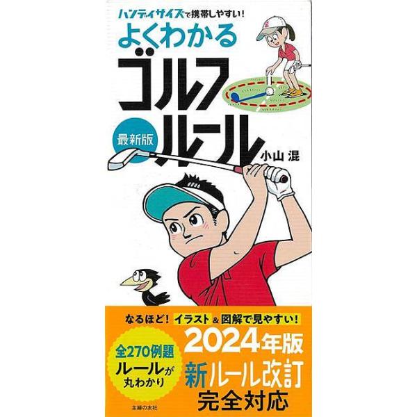 ゴルフは審判がいないスポーツなので、ルールブックは必携です。本書は２０２３年施行の新ルールに完全対応した最新版。２０１９年の大幅なルール改正後、初の改訂になり、今回も要チェックの変更が多数あります。●全２７０項目。必要なルールがこれ１冊で丸...