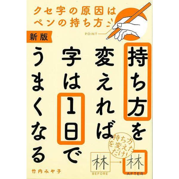 字は、ペンをどのように持ち、動かしたかで大きく変わります。ペンと人さし指の間にすき間がありませんか？人さし指や親指で、ペンをグイグイ押さえつけていませんか？正しい持ち方に変えると、手の動きが変わり、字がすぐに変わることに驚くはず。誰でも、何...