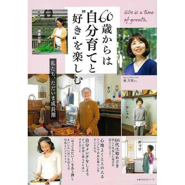 ６０代は生活が変化するとき。何かを始めてみたい、おしゃれも楽しみたい。だけど、以前に比べたら、少し体力や気力がなくなってきているし、なんとなく毎日が過ぎていく…。自分の好きなことをして人生を謳歌している同年代のかたや、７０代になっても自分の...
