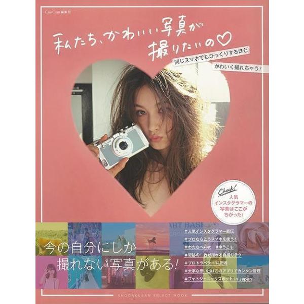 ＣａｎＣａｍから、かわいい写真の撮り方や、写真テクニックなど、インスタ映えする写真を撮るためのネタ帳的ページを再構成。