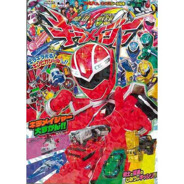 キラメイジャーのことがまるわかり！！新たな戦隊キラメイジャーのことを知りたいなら、まずこの本がオススメ！気になるキャラクター情報や、アイテム情報に加えて、注目の魔進、ロボ情報もバッチリ分かる。宝石のように輝く表紙に加え、ギンピカシールふろく...