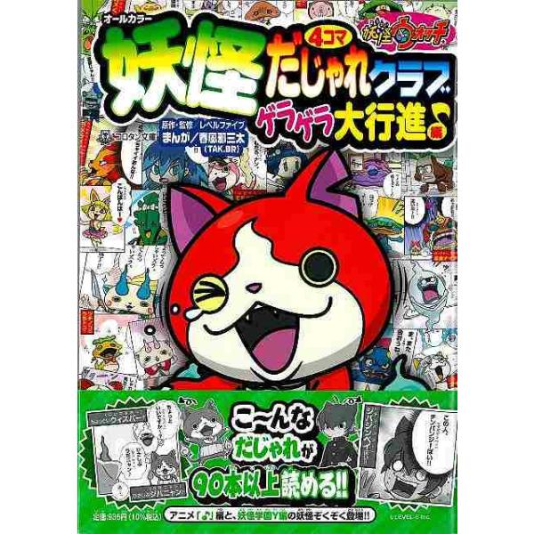 ゲラゲラ楽しい♪妖怪だじゃれ決定版！アニメ「妖怪ウォッチ♪」に登場する、ジバニャンをはじめ、おなじみの人気妖怪たちがだじゃれになってぞくぞく登場！　さらに「妖怪学園Ｙ」に登場の妖怪ＨＥＲＯや、キャラたちのだじゃれ４コマもあるぞ！　オールカラ...