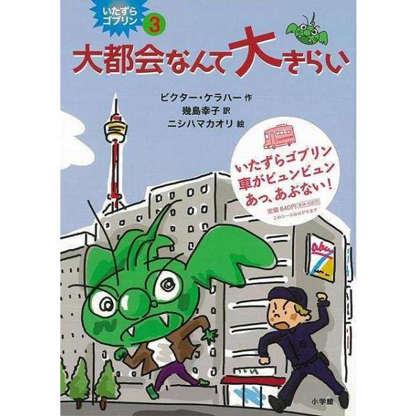 いたずら好きのゴブリンは雨が大きらい。ある大雨の日、太陽がさんさんと輝く所に住みたいと、自ら郵便バッグに入り仲間に投函してもらったところから、抱腹絶倒、とんでもない旅が始まります。低学年向け読み物。　