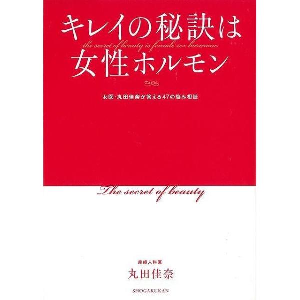 ２０１６年、注目の現役産婦人科医・丸田佳奈の著書。フジテレビ「ノンストップ！」や女性セブン連載で話題の美人女医が、女性ホルモンについて詳しく解説、自らの最新治療法を初めて明かします。妊娠・出産が高齢化し、女性特有の悩みを訴えるケースが多い現...