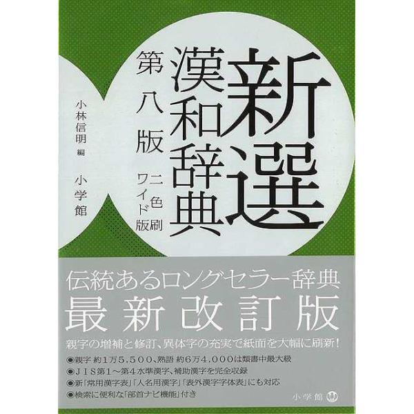 伝統あるロングセラー漢和辞典最新改訂版。２０１０年秋告示の「新常用漢字表」に完全対応した本格漢和辞典の改訂版。ＪＩＳ第１〜第４水準漢字、補助漢字を完全網羅。用例・熟語の見直し等も行い、学習・実用漢和辞典として更に充実した辞典になりました。