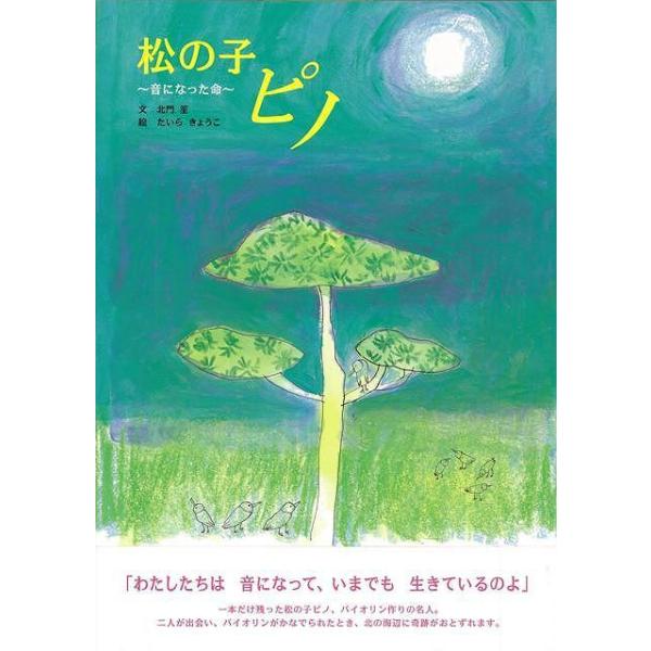 奇跡を呼んだ一本松の物語。　七万本の松原からたった一本、津波に耐えて残った陸前高田の一本松。一本松は震災で被害に遭われた人たちのみならず、世界中の人びとの復興への希望の象徴でした。バイオリン制作者の中澤宗幸氏は、流された松でバイオリンを作り...