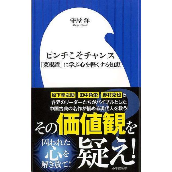 各界リーダーがバイブルとした中国古典の術。昔は「不惑の四十、知命の五十」と言われたが、今はいくつになってもなかなか心の平安が訪れない。それどころか、年を重ねるごとに悩みの種はどんどん増えていくようだ。大企業の安定神話は崩壊し、今やどんなに立...