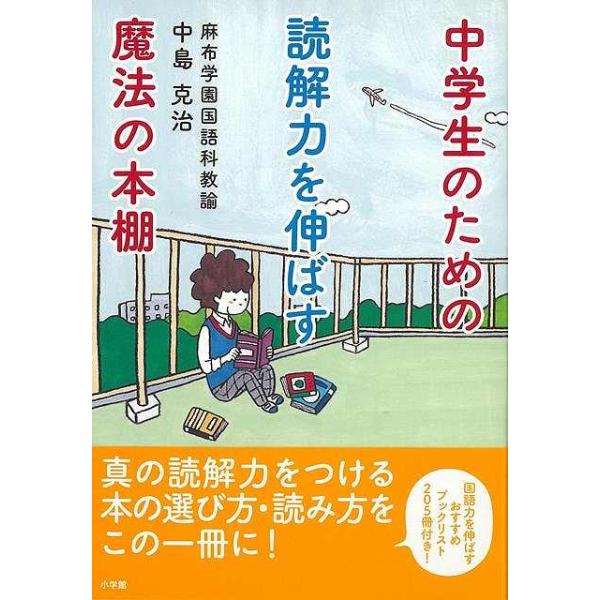 人間力・生きる力をつけ、学習能力を伸ばすには「本」は外せない。自由な校風で知られる名門進学校麻布学園では、生徒指導の軸に「読書」を挙げています。思春期の子どもにとって、自分の内面と向き合い人間力をつける重要なツールになると考える学校の方針の...