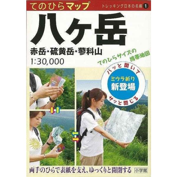 開閉が１動作と画期的。ミウラ折り登山地図。人工衛星のパラボラアンテナに使われている画期的収納展開構造ミウラ折り。小学館は出版物における独占使用権取得。最小のスペースに収まり、１動作で最大の大きさに展開する。野外の現場でその実用的価値が最大限...