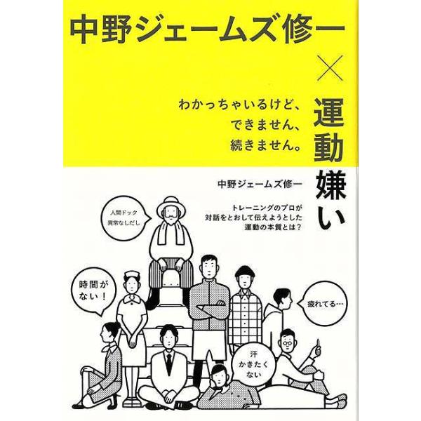 プロトレーナーと運動嫌いが本気で対話！運動が必要な「本当の理由」とは！？書店には本気の「筋トレ本」が多く並ぶ。しかし、筋トレに励む人の何千倍も「しない人たち」がいる。そして、その人たちは言う。「運動の必要性がイマイチわからない」「運動なんて...