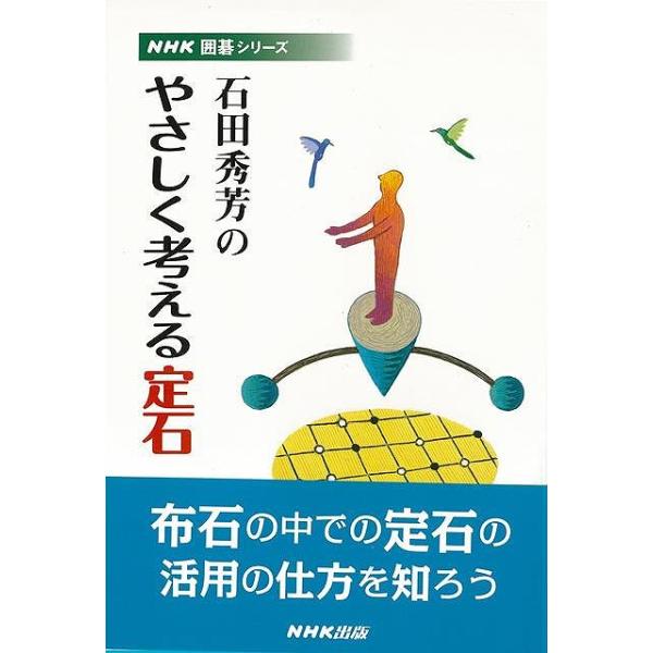目次：星の定石（小ゲイマ受け；一間受け；ツケノビ　ほか）小目の定石（小ゲイマガカリ；一間高ガカリ；三々）目外し・高目（ケイマガカリ；高ガカリ；三々入り）辺の定石（ワリ打ち；星脇のヒラキ・内からのカカリ；肩ツキ　ほか）