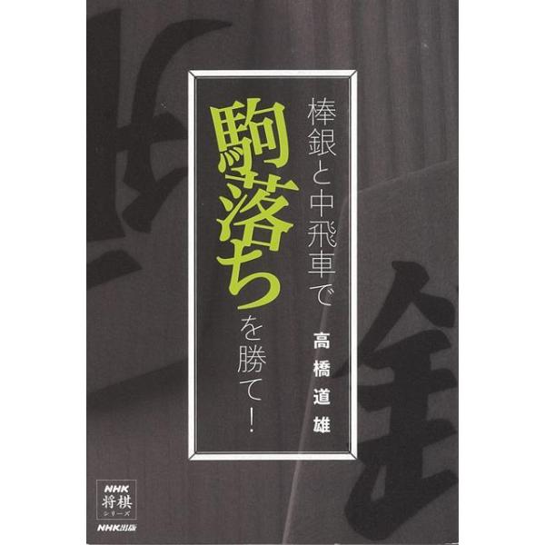 駒落ちを自分の得意戦法で攻略しよう！２０１０年１０月〜２０１１年３月にＮＨＫ教育テレビで放送された『高橋道雄の自由に指そう！楽しい駒落ち』に加筆・再構成。棒銀と中飛車ですべての駒落ちに対応する方法を丁寧に解説。駒落ちだけで通用するのではなく...