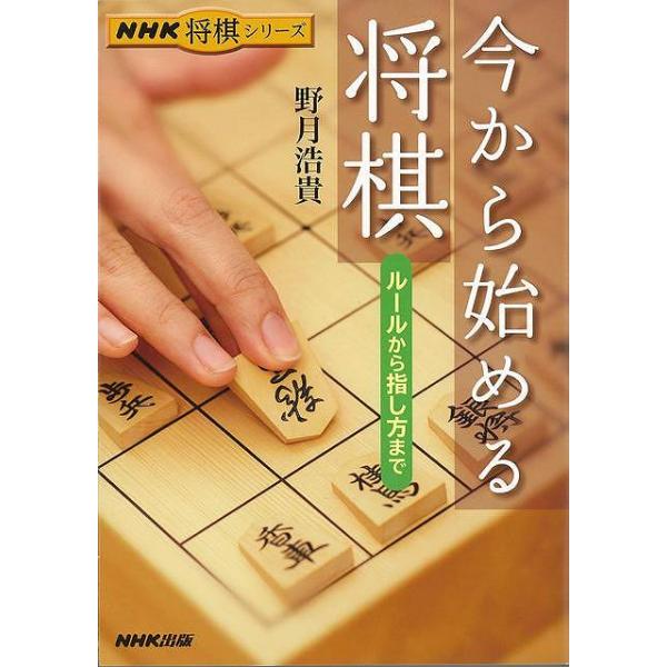 楽しく将棋を指すための考えるヒントが満載！２０１２年４月〜６月にＮＨＫ　Ｅテレで放送された『将棋フォーカス』の講座、「野月浩貴のイチ押し！　初級アカデミー」に加筆・再構成して単行本化。駒の上手な使い方から玉の追い詰め方まで、イチ押しの指し方...