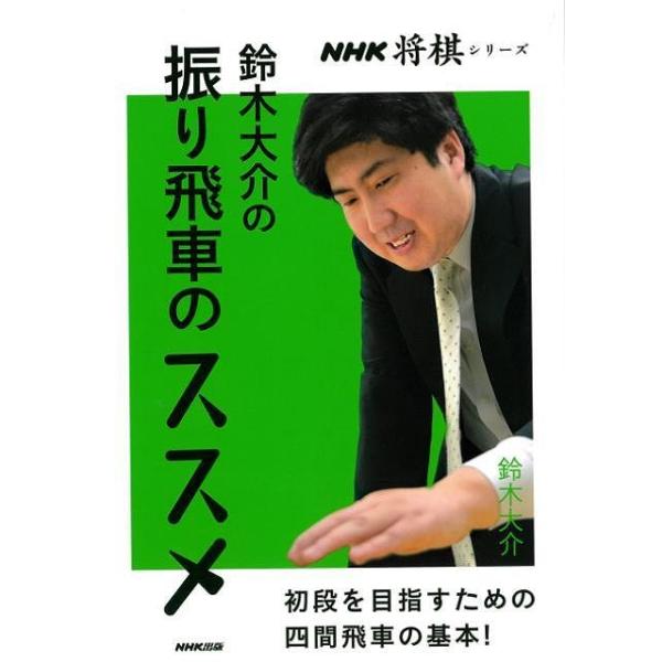 Ｅテレ『将棋フォーカス』で好評を博した講座「鈴木大介の振り飛車のススメ」（２０１３年４月〜９月放送）の放送テキストに加筆・再構成して単行本化。駒組みの分かりやすさからアマチュアにいまだ根強い人気の「四間飛車」を、序盤の基本から戦い方のコツま...