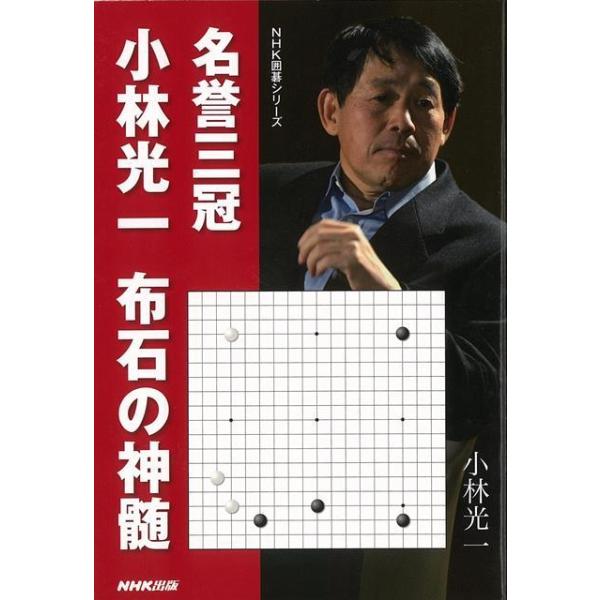盤上は布石で制すべし！序盤は一局の土台、緩んでは勝ち目がない。小林名誉三冠によって築かれた布石の理論こそ、碁を強くする“神髄”。序盤を有利に進めるテクニックや、局面別の正しい状況判断方法を丁寧に解説。著者の豊富な実践譜に沿って手順を並べれば...
