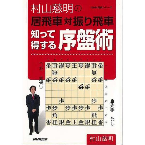 『将棋講座』テキストの「村山慈明の知って得する序盤術」を単行本化。本書は特に、居飛車対振り飛車の対抗形にしぼった内容を紹介。居飛車党の著者が、対振り飛車の序盤対策を惜しみなく解説する。