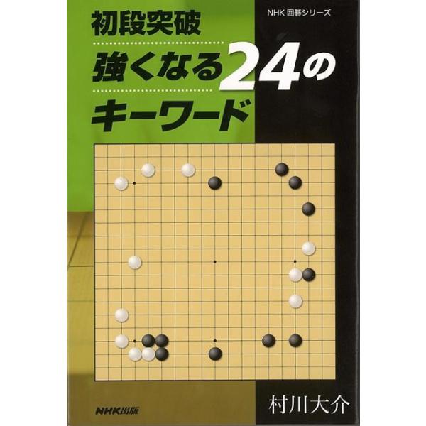 上達に必要なのは、わずか２４の囲碁用語！ふだん打っているその一手の意味を学び直すことは、棋力向上の近道となる。実戦で頻出する「アタリ」「一間トビ」「ツギ」など、２４のキーワードを厳選。実戦ですぐ役立つ打ち方のほか、著者ならではの爽快な手筋や...