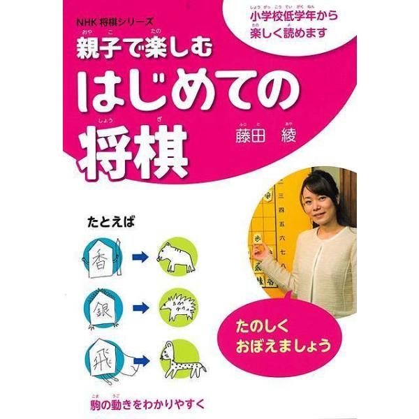 「香はイノシシ」「銀はハリネズミ」「飛車はチーター」……駒の特徴を動物にたとえるなど、藤田女流二段が楽しく教える初心者向けの将棋本。「将棋はどんなゲーム？」など、将棋のいろはから丁寧に紹介する。やさしい解説で、親子で将棋上達のコツが身につく一冊。