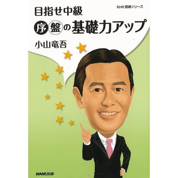 Ｅテレ『囲碁フォーカス』の「囲碁ワードで基礎力アップ」から、実戦で役立つテーマ図を厳選。序盤での打つ場所の順番から基本的な定