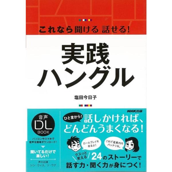 使える表現がいっぱい！話しかければ、どんどんうまくなる。ハングルをある程度読めるようになった人、ネイティブの人とコミュニケーシ・ご利用にはＮＨＫ出版サイトで簡単な会員登録が必要です。ョンをしてみたい人にピッタリの一冊！　クスッと笑える２４の...