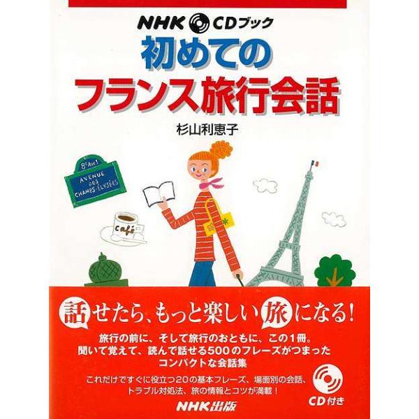 フランスへ初めて旅行する人に役立つ旅行会話ハンドブック。場面別にルビ付きの会話と旅の情報、単語集を精選。さらに２０の基本フレーズ、発音、文法説明も。
