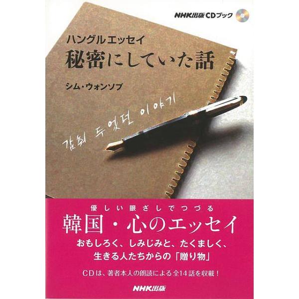 優しい眼ざしでつづる韓国・心のエッセイ。読めば読むほど、聴けば聴くほど、心にしみるハングルエッセイは、おもしろく、しみじみと、たくましく生きる人たちからの「贈り物」。ＣＤには、著者本人の朗読による全１４話を収載！ＮＨＫラジオテキスト『まいに...