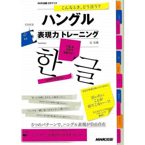 文法や単語は学んだけど、言いたいことがなかなか言葉にできない。そんなジレンマを解消してくれるトレーニングブックシリーズ、第２弾！「こんなこと、言ってみたい！」と思っても、シンプルなことほど、表現するのは難しいもの。そんな悩みを解決するために...